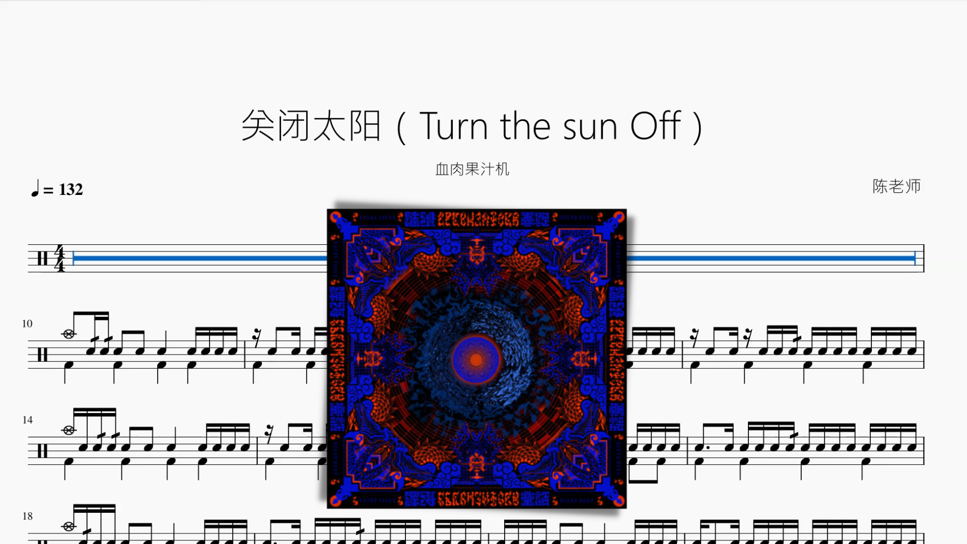 關閉太陽（Turn the sun Off）【血肉果汁機】 - 鼓譜 Drumtab ドラム楽譜