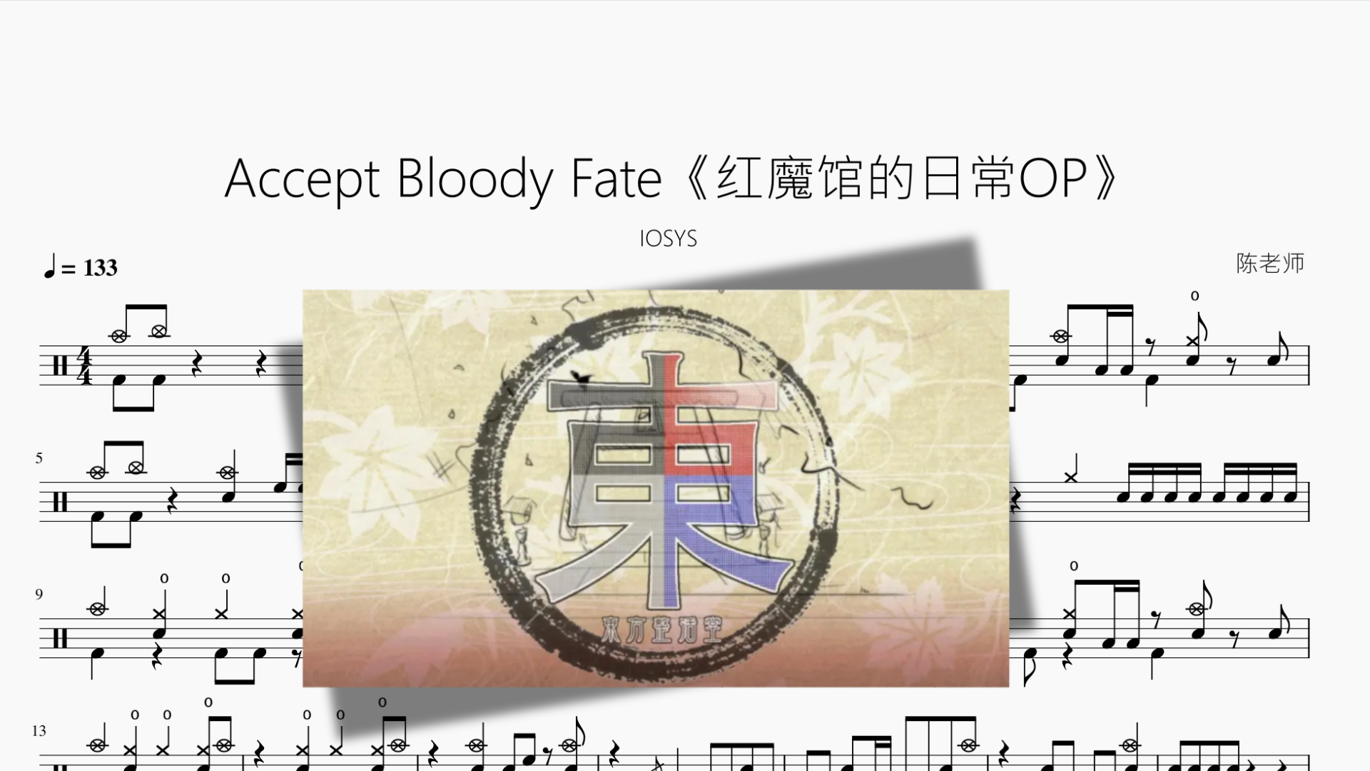 Accept Bloody Fate【红魔馆的日常OP】 - 鼓譜 Drumtab ドラム楽譜