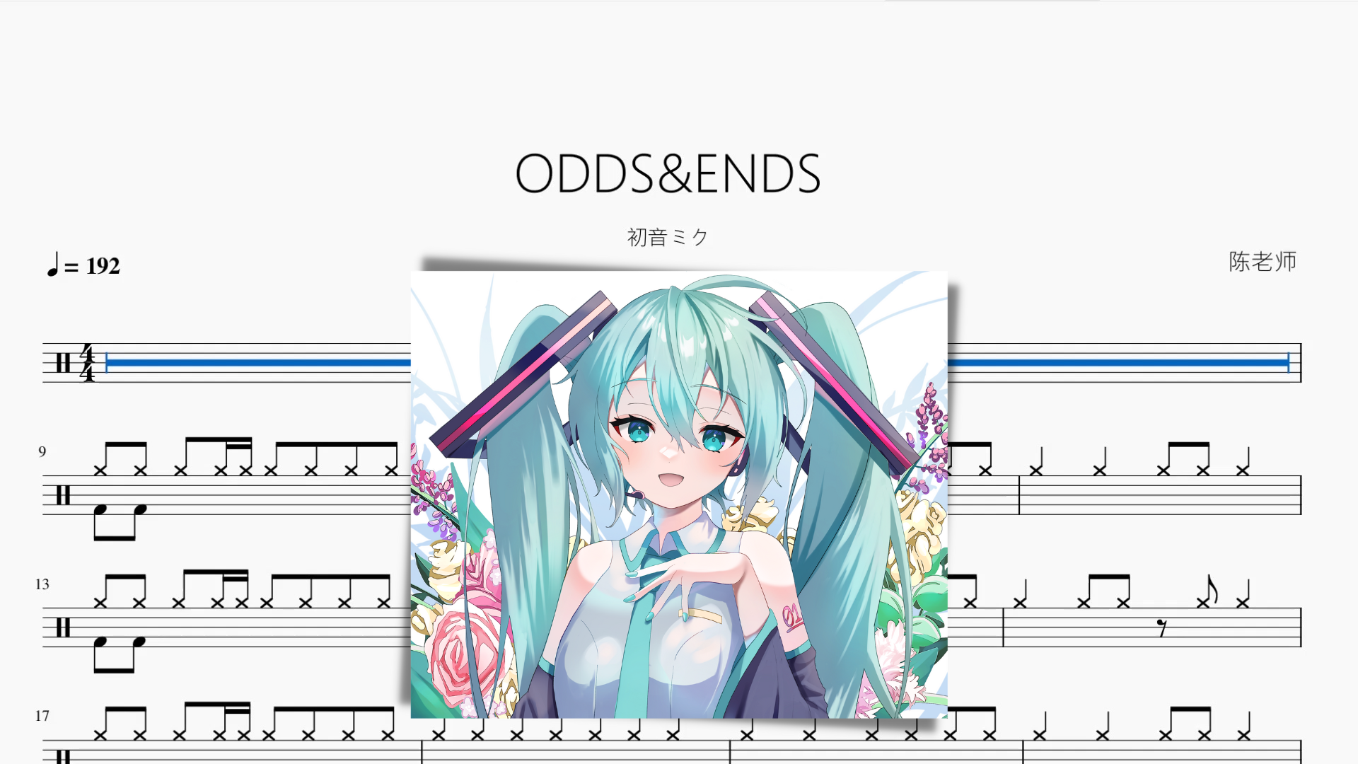 ODDS&ENDS【ryo supercell & 初音ミク】 - 鼓譜 Drumtab ドラム楽譜