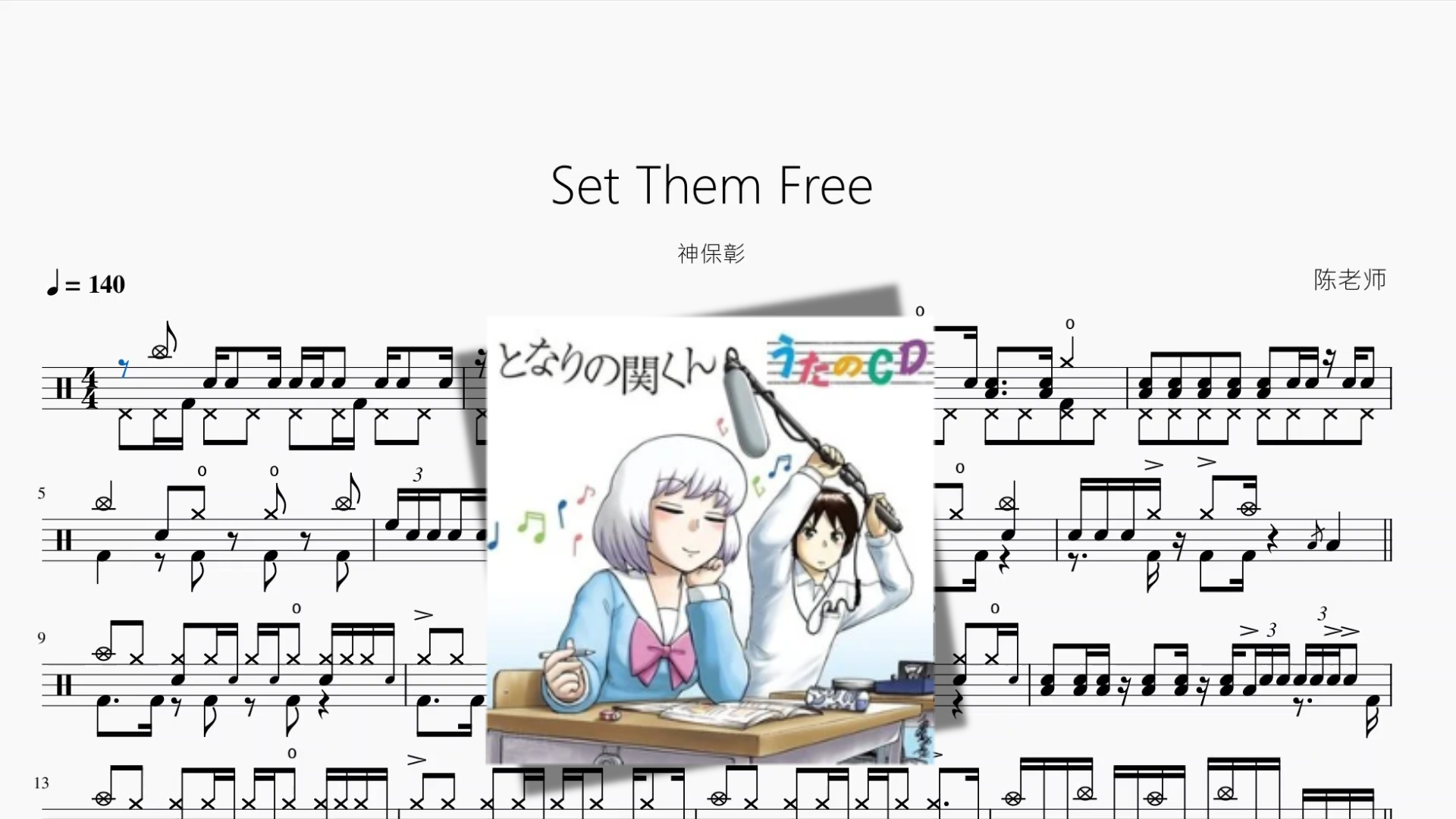 Set Them Free【神保彰】 - 鼓譜 Drumtab ドラム楽譜