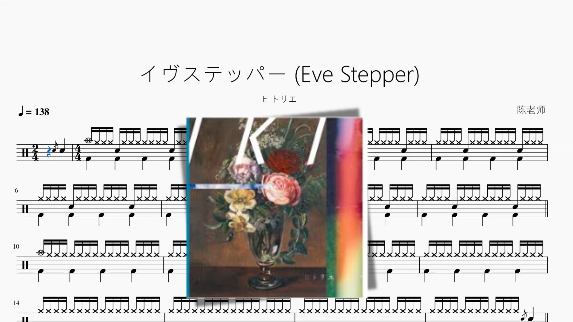 イヴステッパー Eve Stepper【ヒトリエ】 - 鼓譜 Drumtab ドラム楽譜