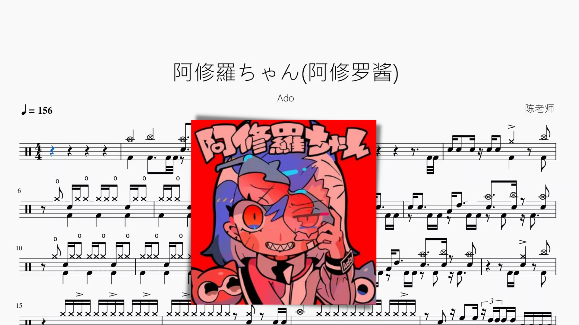 阿修羅ちゃん(阿修罗酱)【Ado】 - 鼓譜 Drumtab ドラム楽譜