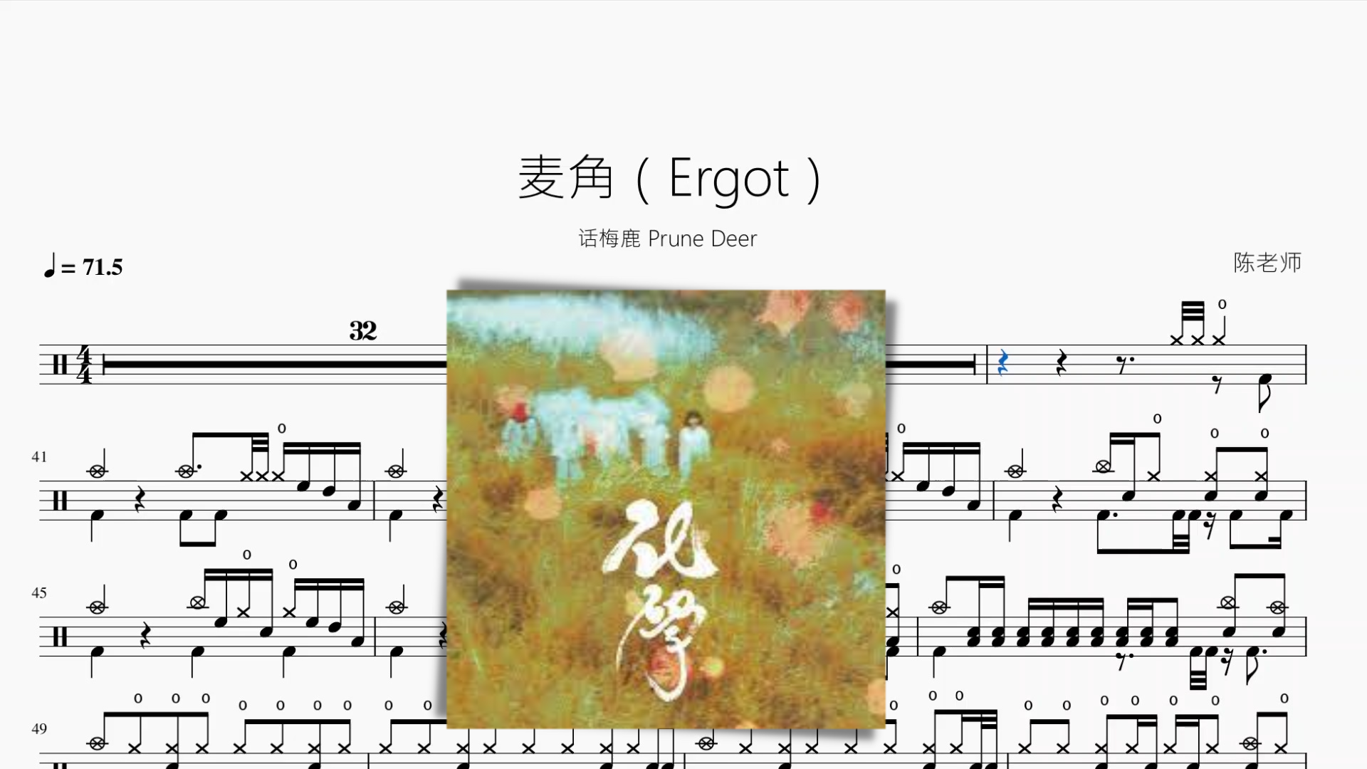 麦角（Ergot）【话梅鹿 Prune Deer】 - 鼓譜 Drumtab ドラム楽譜