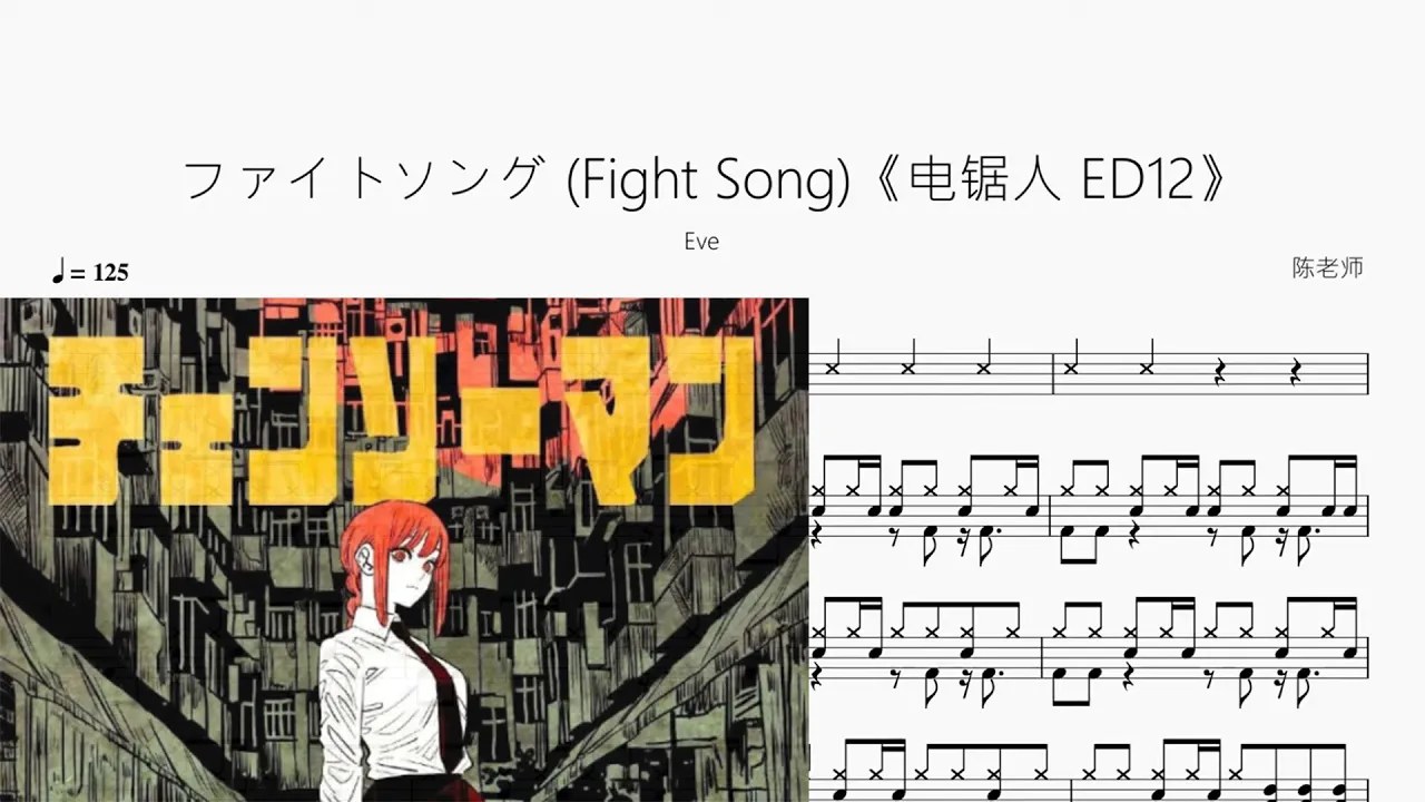ファイトソング （Fight Song）《电锯人 ED12》【Eve】 - 鼓譜 Drumtab ドラム楽譜