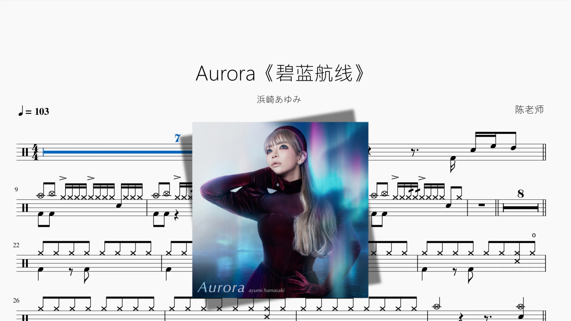 Aurora《碧蓝航线》【浜崎あゆみ】 - 鼓譜 Drumtab ドラム楽譜