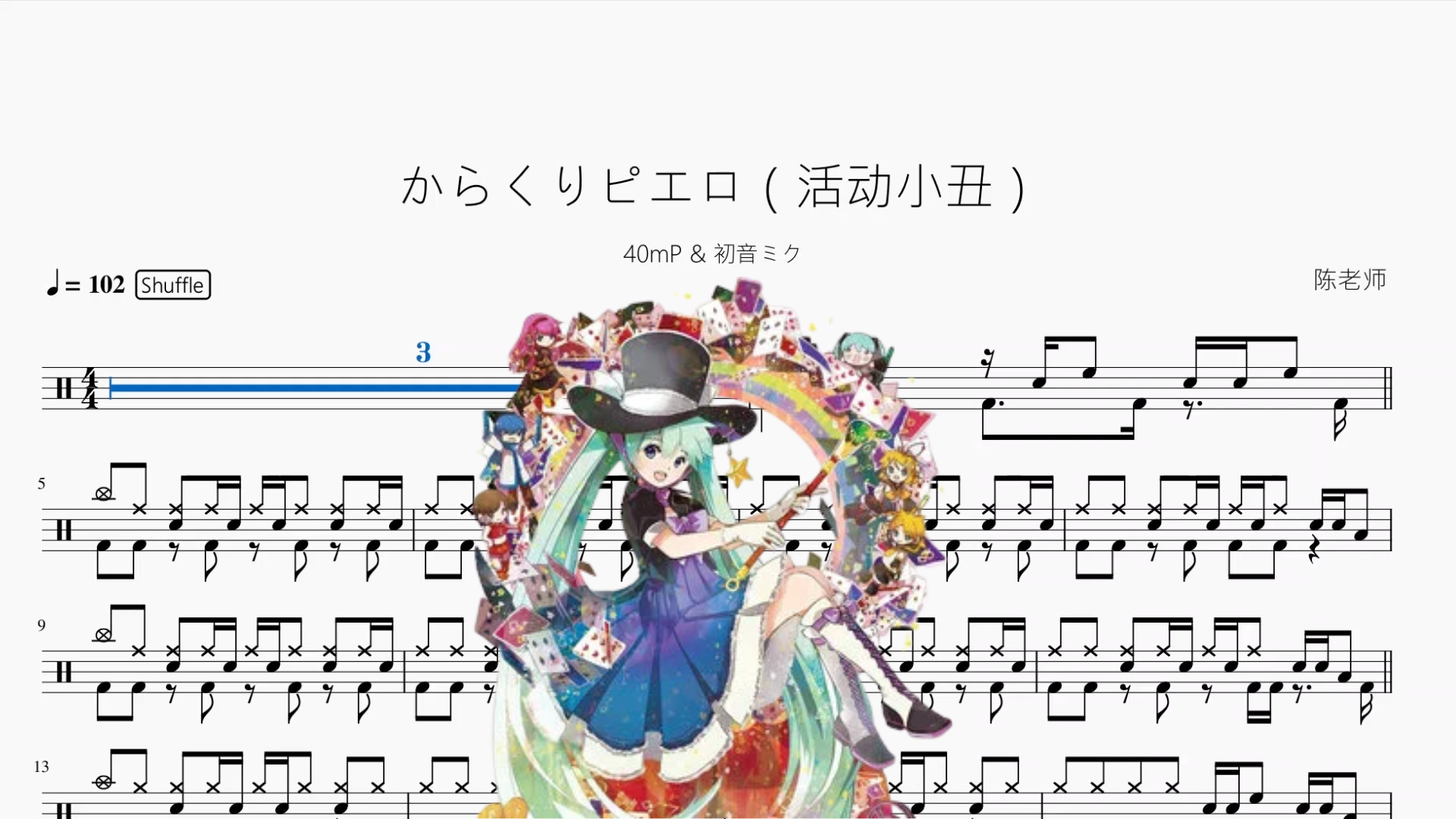 からくりピエロ（活动小丑）【40mP & 初音ミク】 - 鼓譜 Drumtab ドラム楽譜