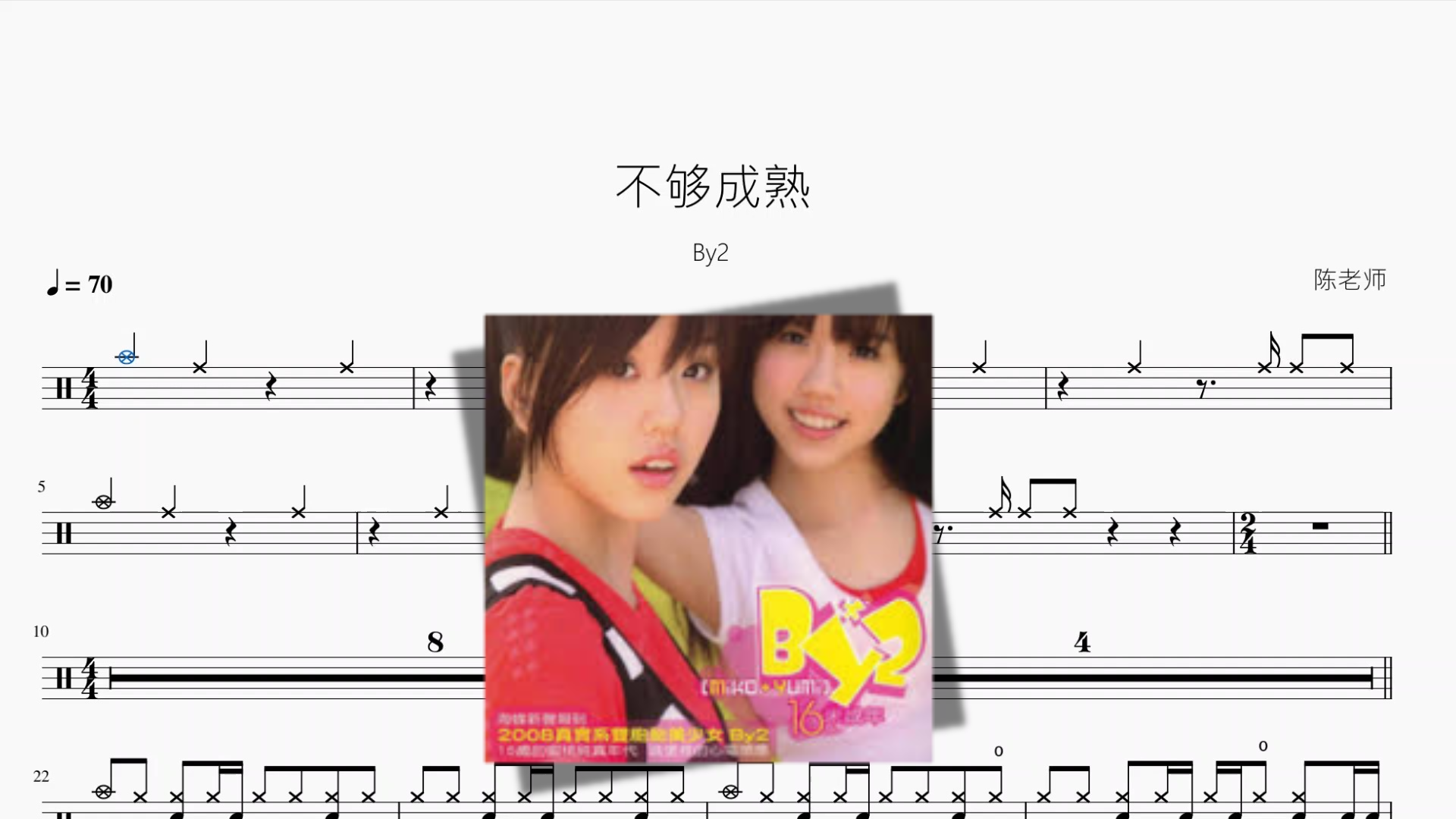 不够成熟【By2】 - 鼓譜 Drumtab ドラム楽譜