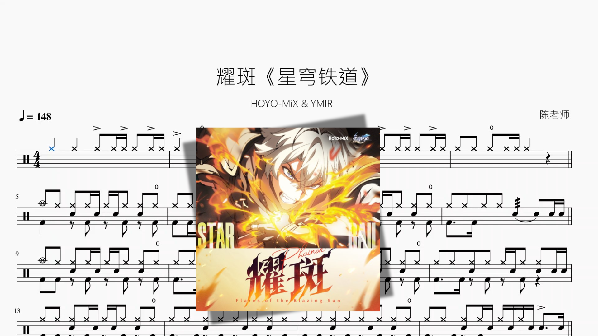 耀斑【崩坏星穹铁道】 - 鼓譜 Drumtab ドラム楽譜